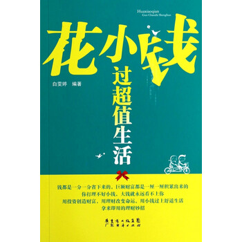 花小钱过超值生活