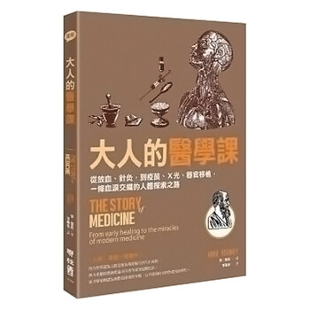 大人的医学课 大人的医学课 台版原版 安鲁尼 联经出版事业(股)公司