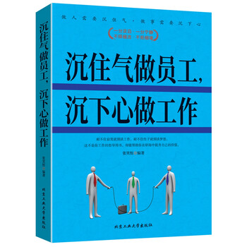 沉住气做员工，沉下心做工作