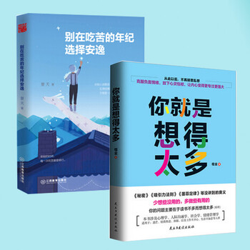  全2册 你就是想得太多+别在吃苦的年纪选择安逸人生哲理心灵鸡汤正能量 书籍