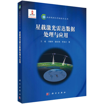 地球观测与导航技丛书：星载激光雷达数据处理与应用
