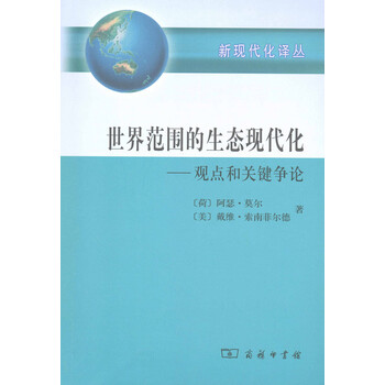 世界范围的生态现代化——观点和关键争论