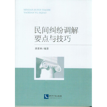 民间纠纷调解要点与技巧   唐素林