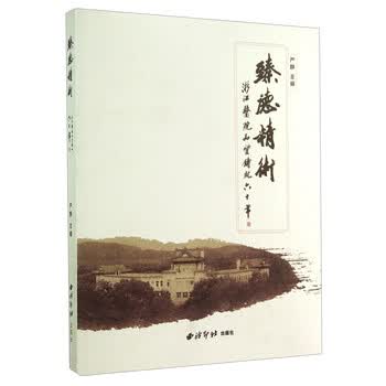   臻德精术9787550812642西泠印社