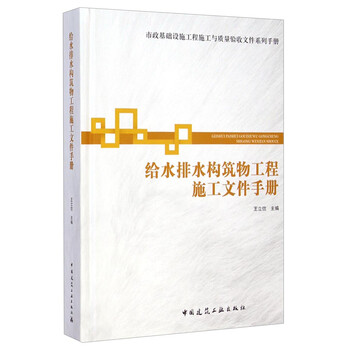 市政基础设施工程施工与质量验收文件系列手册：给水排水构筑物工程施工文件手册