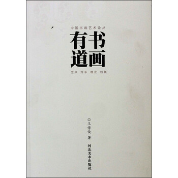 中国书画艺术论丛：书画有道