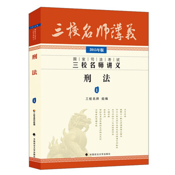 国家司法考试三校名师讲义：刑法1（2015年版）