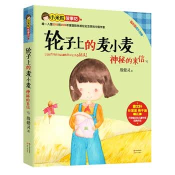 轮子上的麦小麦2：神秘的来信