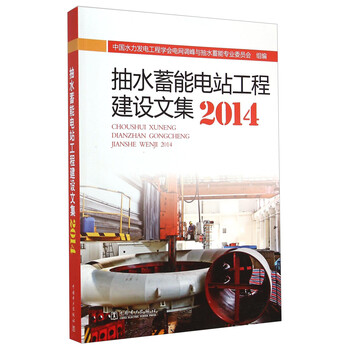 抽水蓄能电站工程建设文集（2014）