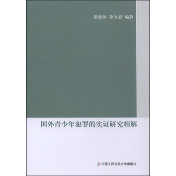 正版 国外青少年犯罪的实证研究精解9787565318290