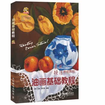 美术技法基础教程：油画基础教程（附光盘）（绘客出品）