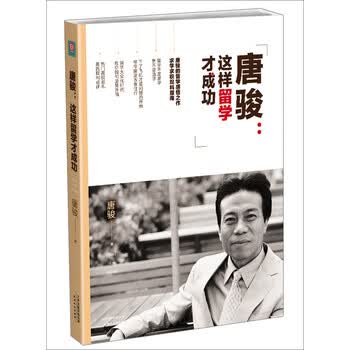 唐骏:这样留学才成功9787201089041天津人民
