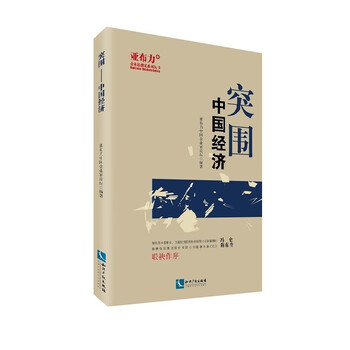 突围 中国经济