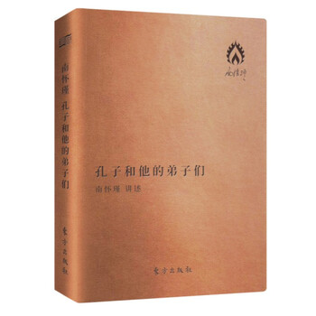 南怀瑾著作袖珍典藏系列：孔子和他的弟子们