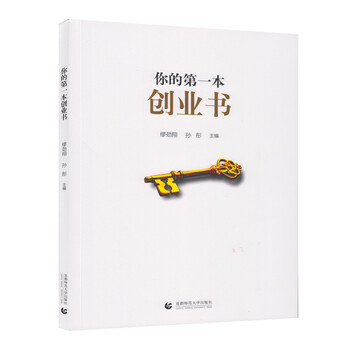 你的第一本创业书