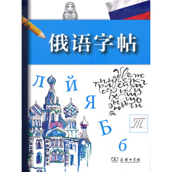 正版 新书--俄语字帖9787100130165