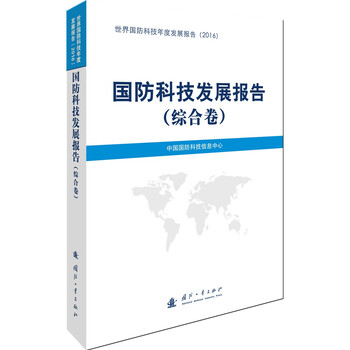 正版 国防科技发展报告:综合卷 9787118112702