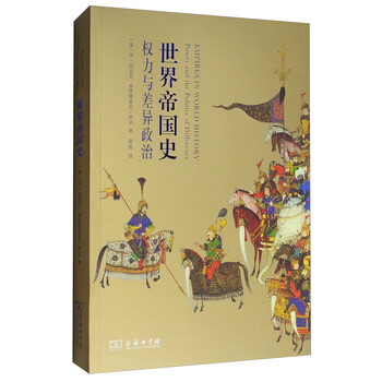世界帝国史：权力与差异政治