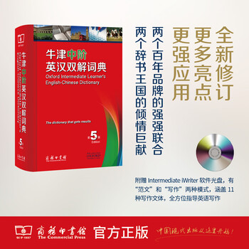 牛津中阶英汉双解词典(第5版)(光盘1张) 商务印书馆