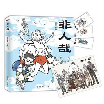 非人哉