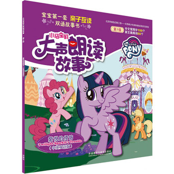 小马宝莉大声朗读故事:紫悦的烦恼(中英双语版)