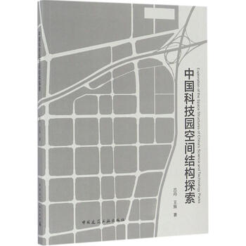 中国科技园空间结构探索