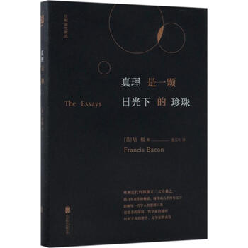 真理是一颗日光下的珍珠