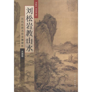 刘松岩教山水水墨卷
