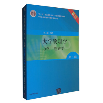 大学物理学（第3版 B版 力学、电磁学）/“十二五”普通高等教育本科国家级规划教材