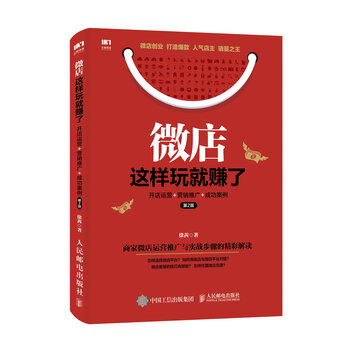 微店这样玩就赚了 开店运营＋营销推广+成功案例 第2版 微店推广