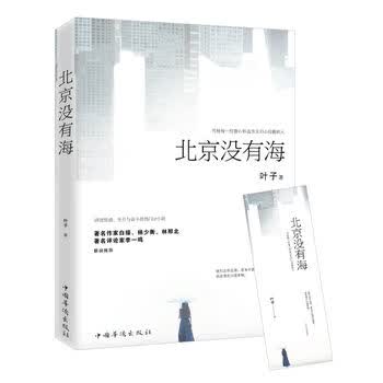 北京没有海9787511369116