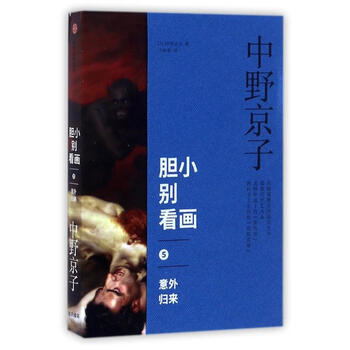 胆小别看画5:意外归来