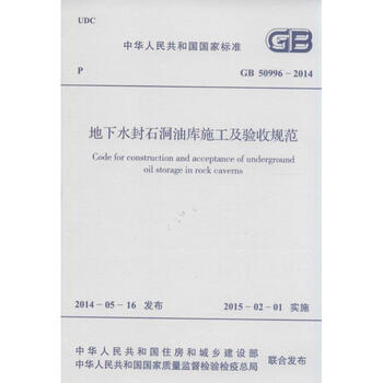 地下水封石洞油库施工及验收规范