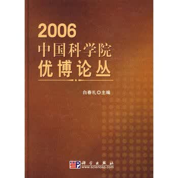 中国科学院优博论丛2006