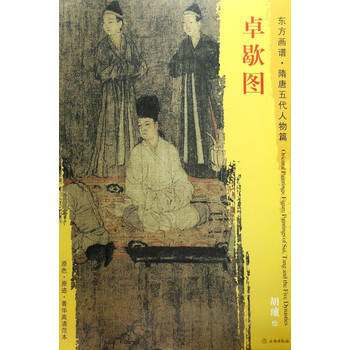 卓歇图/东方画谱