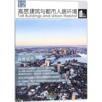 高层建筑与都市人居环境(12)连续城市