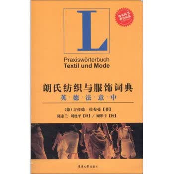 朗氏纺织与服饰词典(英.德.法.意.中)