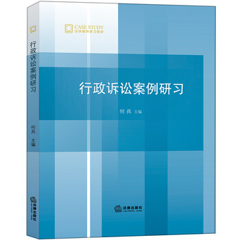 【法律出版社】行政诉讼案例研习 何兵主编