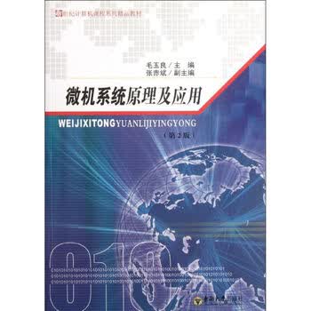 微机系统原理及应用(第2版)
