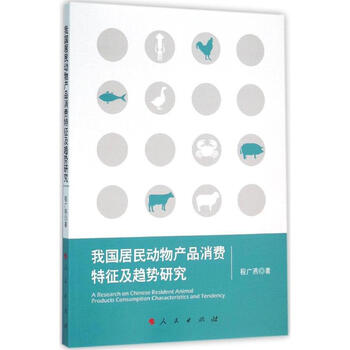 我国居民动物产品消费特征及趋势研究
