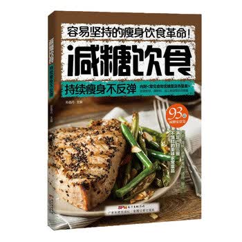   减糖饮食：持续瘦身不反弹9787535968425广东科技
