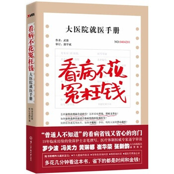 看病不花冤枉钱：大医院就医手册