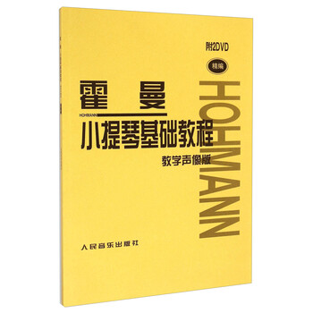 霍曼小提琴基础教程（教学声像版 精编）（附光盘）