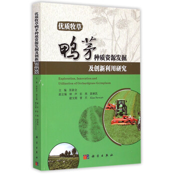 优质牧草鸭茅种质资源发掘及创新利用研究