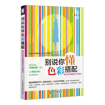 别说你懂色彩搭配9787508487380