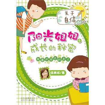 伍美珍-阳光姐姐之成长的秘密 就喜欢现在的自己