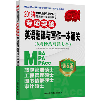   2016MBA/MPA/MPAcc管理类专业学位联考专项突破9787300207124中