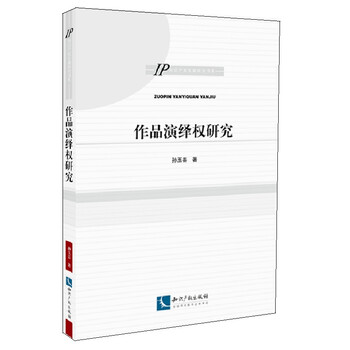 作品演绎权研究