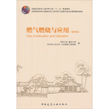 燃气燃烧与应用（第4版）