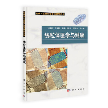 疾病与生命科学前沿研究丛书：线粒体医学与健康